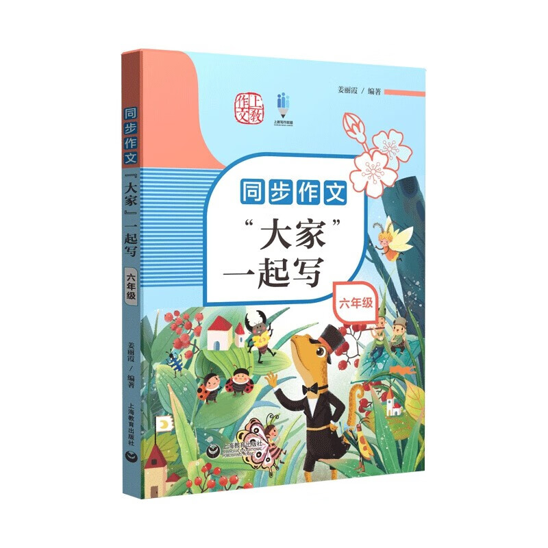 好好好同步作文“大家”一起写 六年级好好好