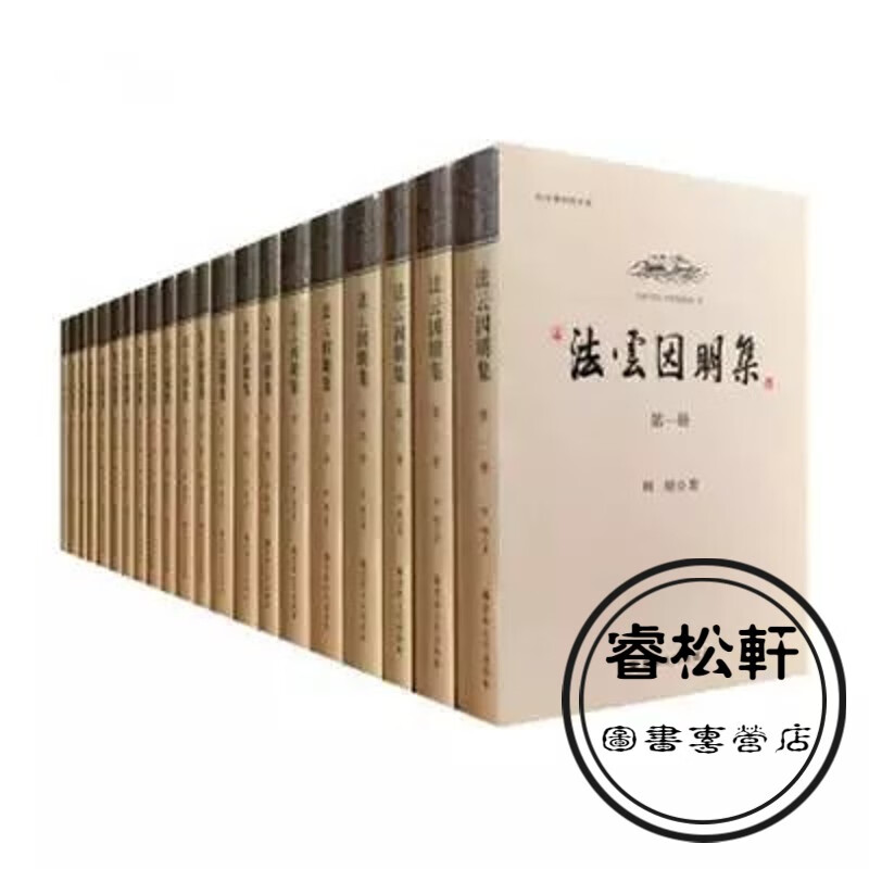 法云因明集(二十一册)刚晓著 杭州佛学院书系