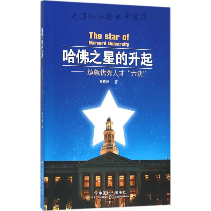 哈佛之星的升起 曾传胜 著 中国社会出版社