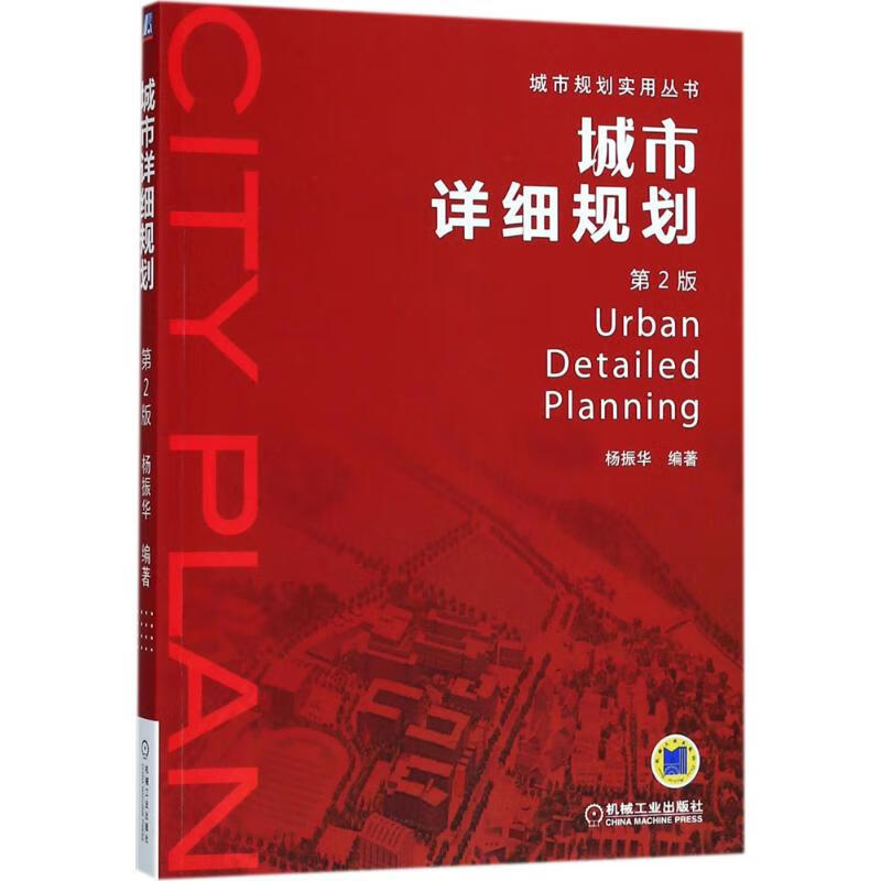 城市详细规划(第2版) 杨振华 编 书籍