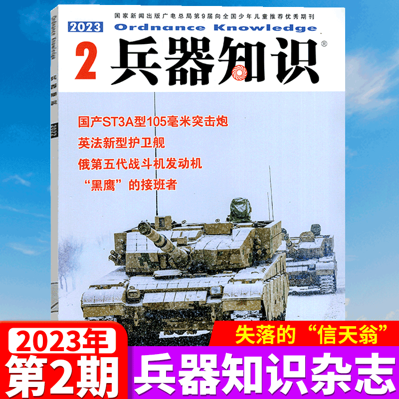 兵器知识杂志 2023年第2期