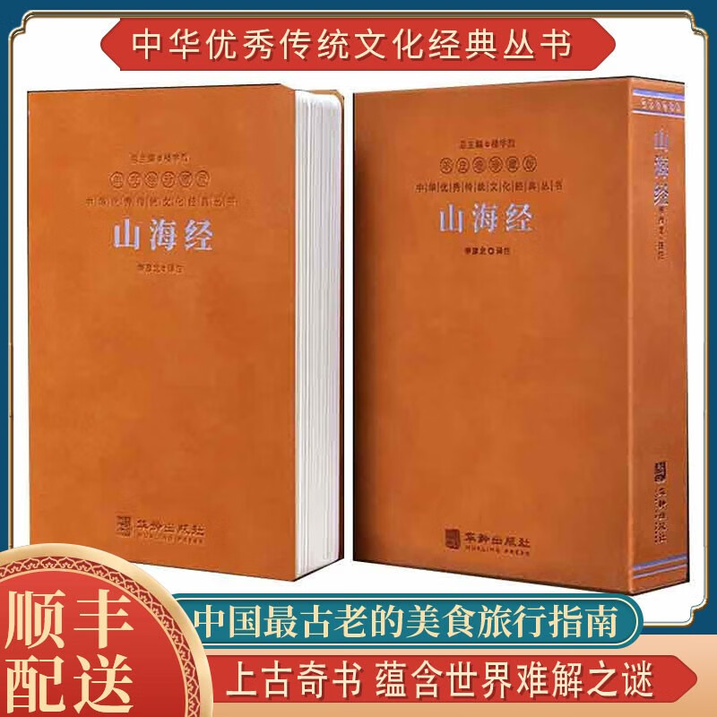 山海经京东自营原版全集原著无删减全译故事羊皮卷一册