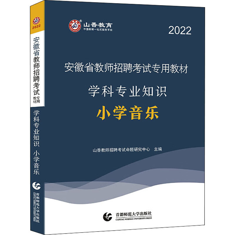 小学音乐学科专业知识-2022安徽省教师招聘考试 教材