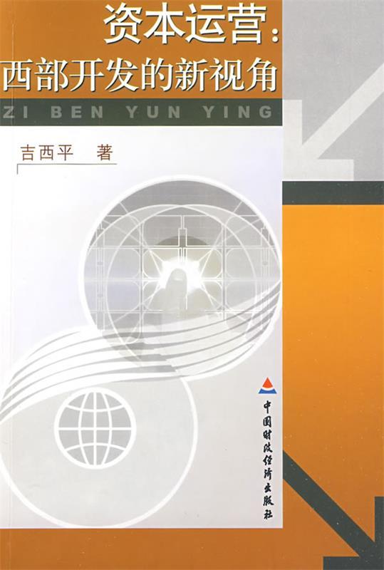 资本运营：西部开发的新视角