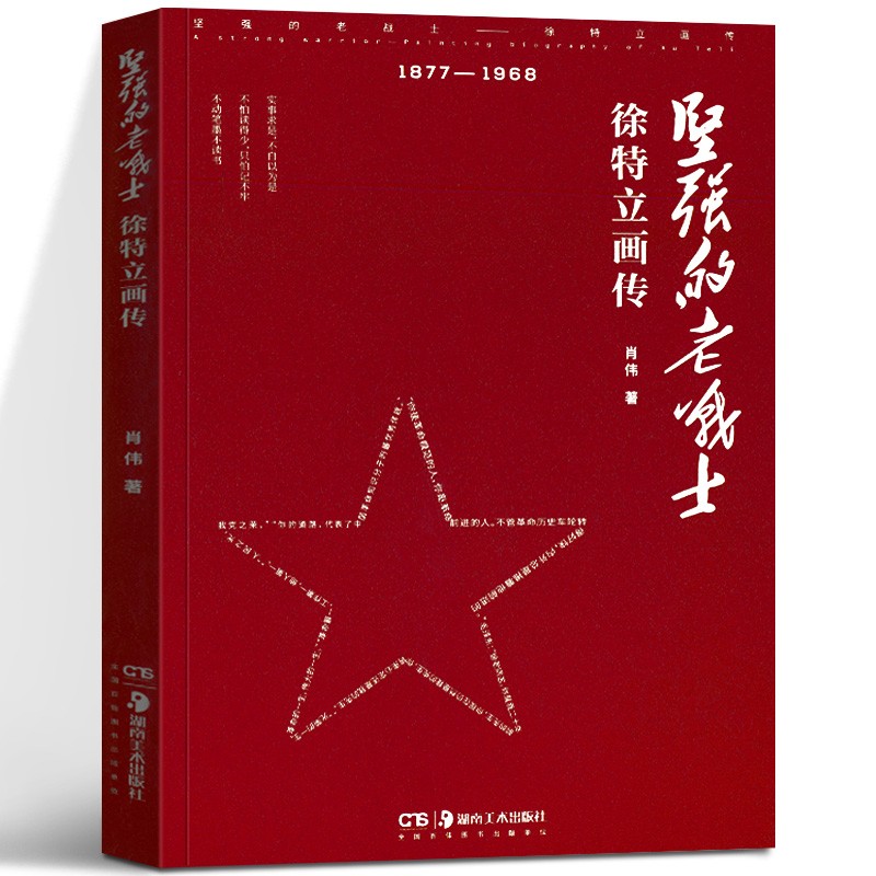 坚强的老战士——徐特立画传 肖伟 著 湖南美术出版社