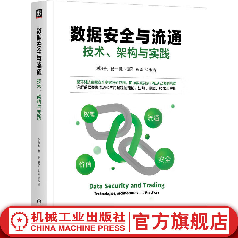 官网 数据安全与流通 技术 架构与实践 刘汪根 数据权属数据价值数据安全数据流通理论技术书籍