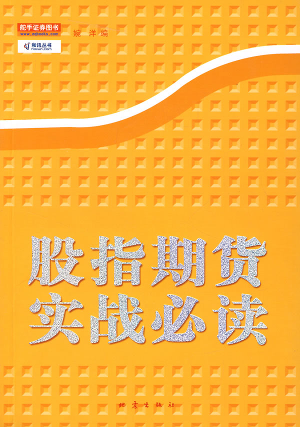 股指期货实战必读 婉洋编【书】