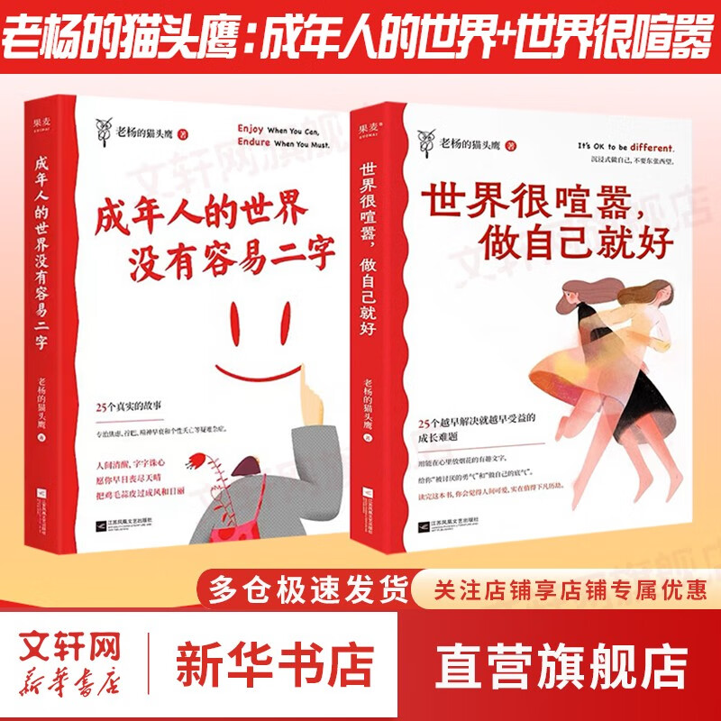 世界很喧嚣，做自己就好 老杨的猫头鹰 2023年新作 送给当代年轻人一本毒舌又好笑的开窍指南 成年人的世界没有容易二字 成年人 励志 心灵鸡汤 拒绝焦虑 旗舰店书籍 成年人的世界