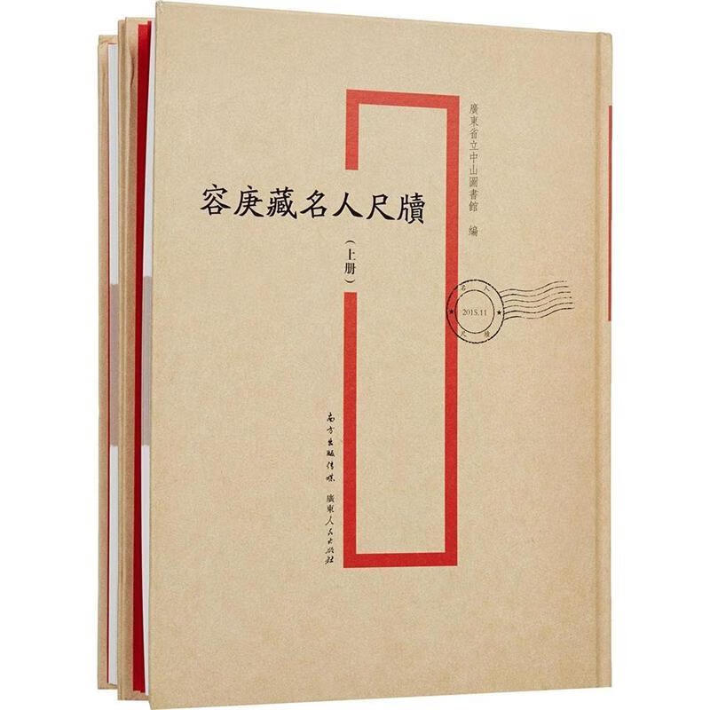 容庚藏名人尺牍 广东省立中