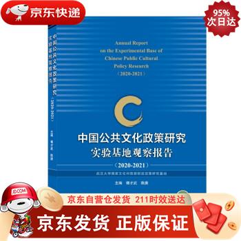中国公共文化政策研究实验基地观察报告（2020-2021） 武汉大学出版社
