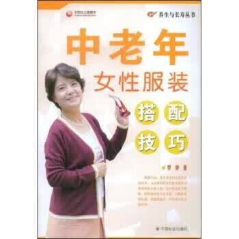 中老年女性服装搭配技巧 罗婷 著 中国社会出版社