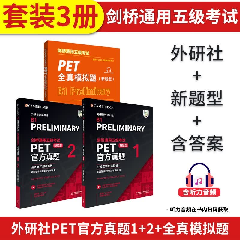 备考2023剑桥通用五级考试PET官方真题1+2 新题型 含答案和超详解析+PET全真模拟题 外研社 B1 Preliminary1 PET标准版真题 PET官方真题 可搭词汇 （套装3册）PET新题