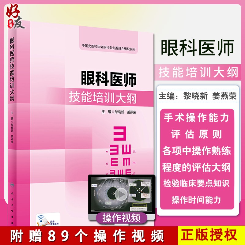 现货速发 眼科医师技能培训大纲 黎晓新 姜燕荣主编 眼科学 人民卫生出版社9787117289214