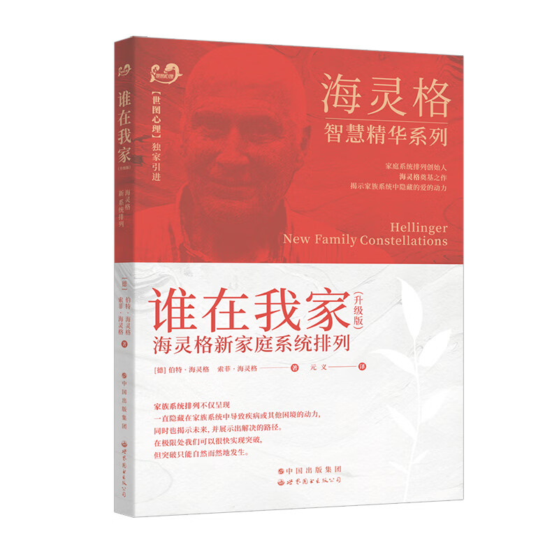 谁在我家(海灵格新家庭系统排列升级版)