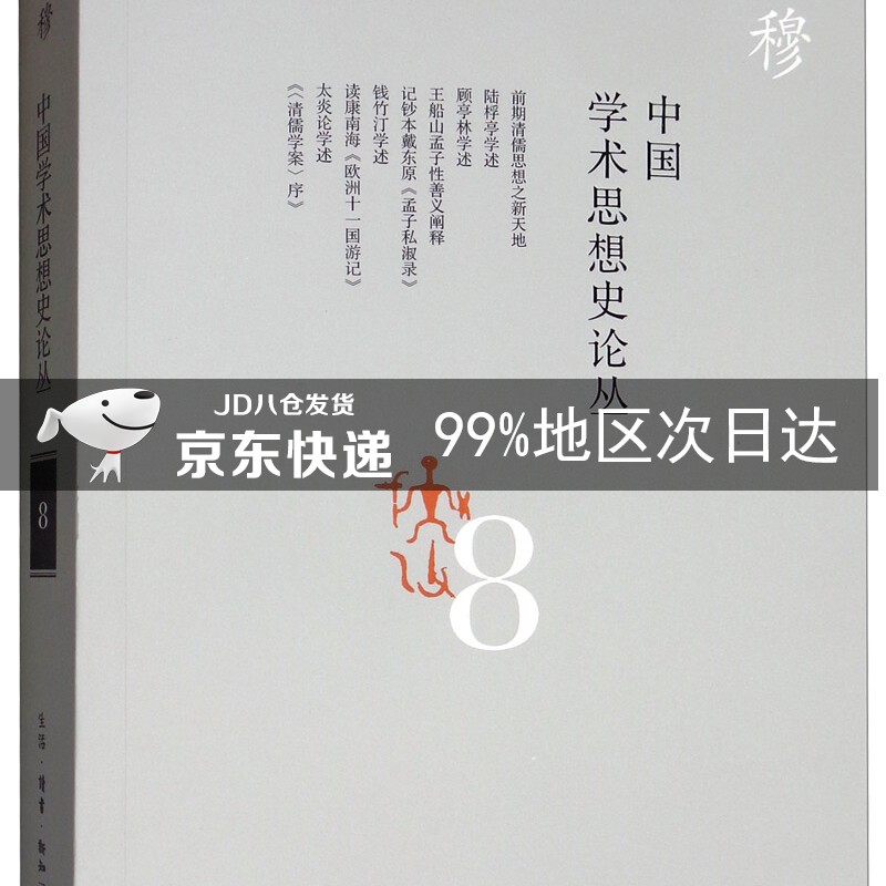 钱穆作品：中国学术思想史论丛（八）