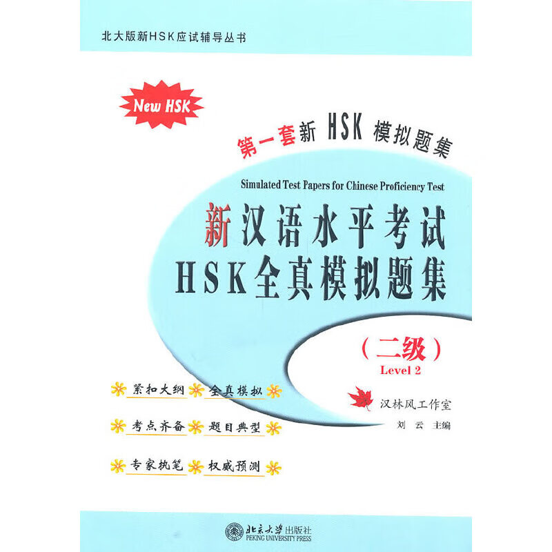 新汉语水平考试HSK全真模拟题集（二级）