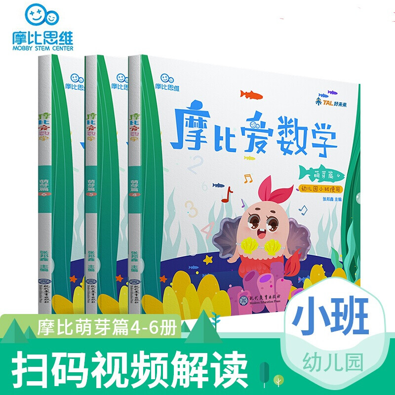 摩比爱数学(萌芽篇幼儿园小班使用4-6共3册) 图书