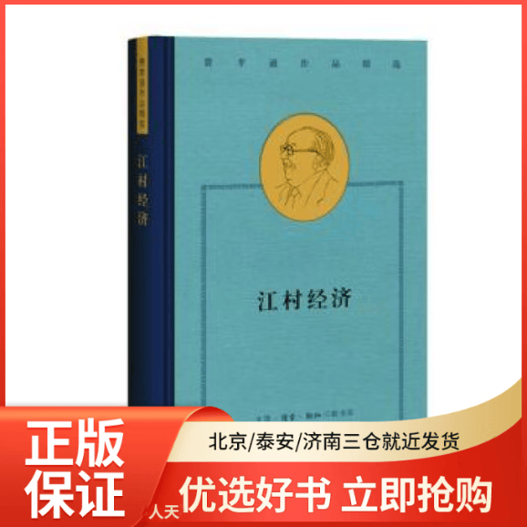 江村经济(精)/费孝通作品精选 图书/ /军事/各 全新