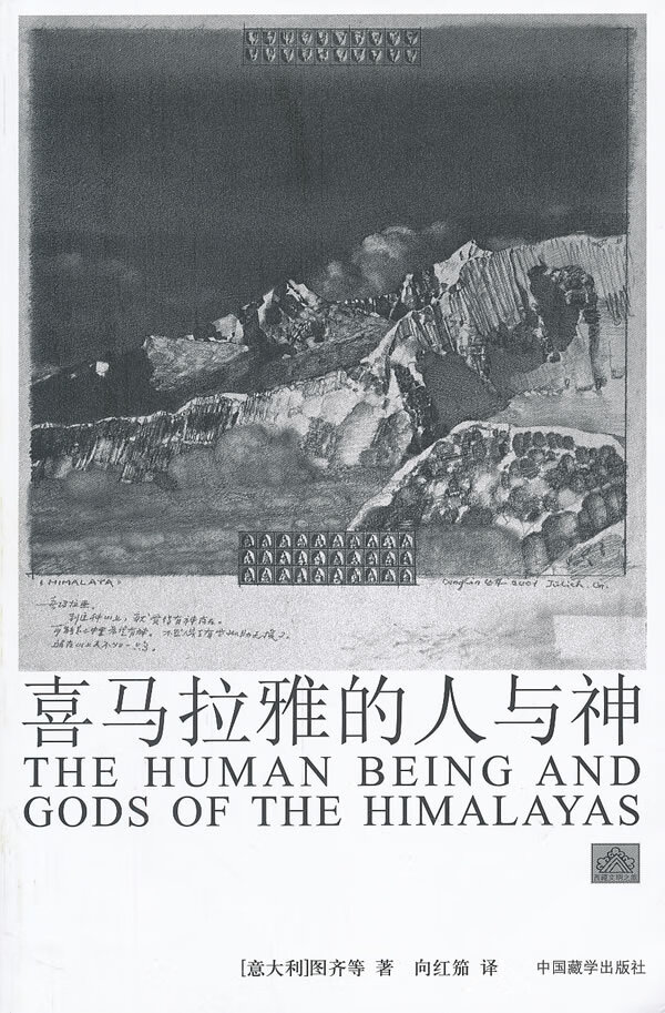 喜马拉雅的人与神 (意)图齐等著,向红笳译【书】
