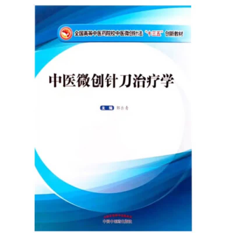 中医微创针刀治疗学 9787513259767