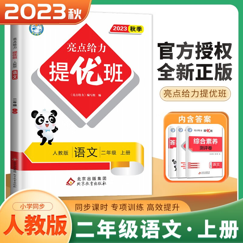 上下册自选】江苏专用2023亮点给力提优班多维互动空间二年级下上语文数学 小学2年级上册下册同步课时单元训练习册教辅资料 （23秋）人教版-语文上册