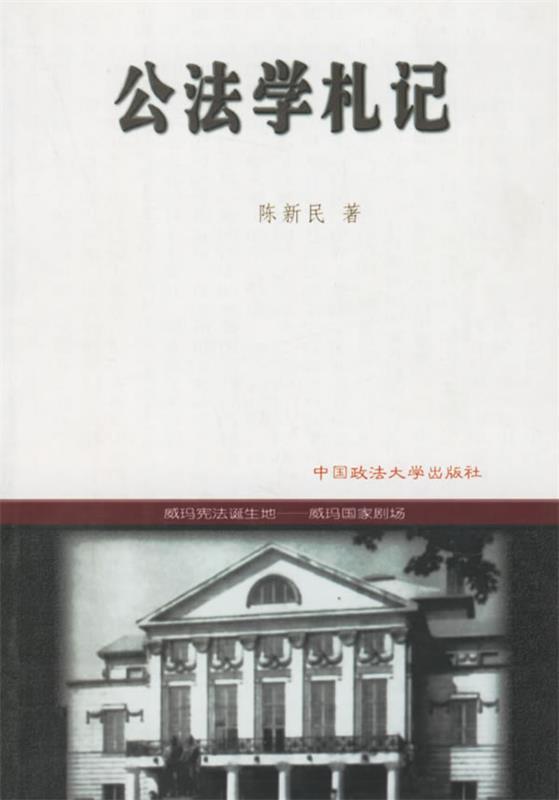 公法学札记 陈新民 著