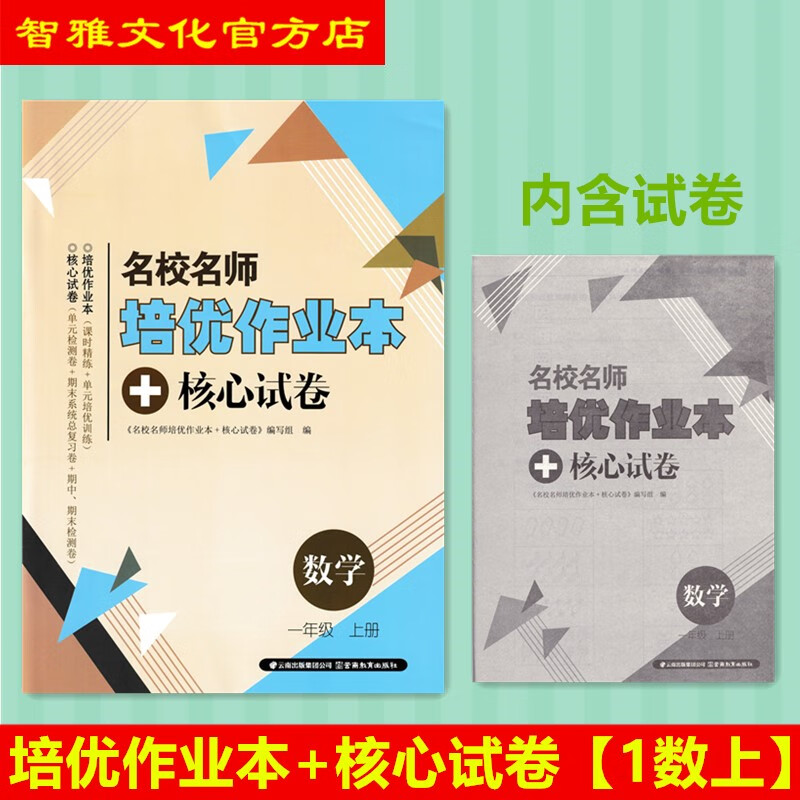 云南名校名师培优作业本+核心试卷1一年级数学上册人教版同步练习 数学 一年级上