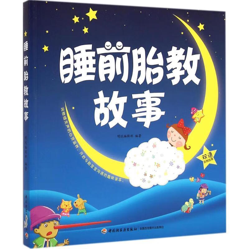 睡前胎教故事 明悦编辑部 编著 中国轻工业出版社