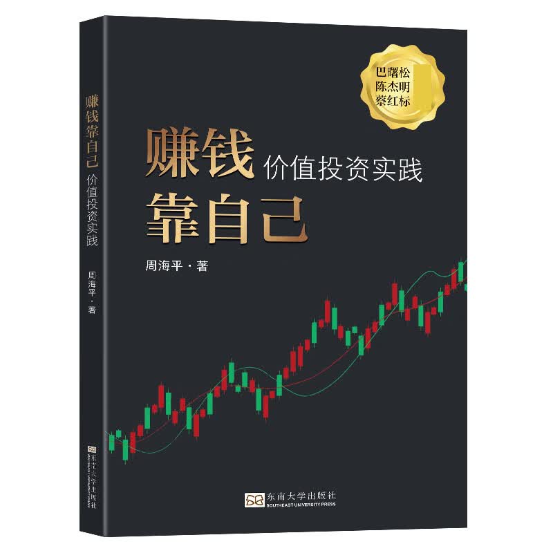 赚钱靠自己(价值投资实践)