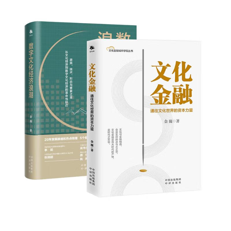 金巍作品两册 文化金融：通往文化世界的资本力量+数字文化经济浪潮