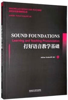 打好语音教学基础 (英)Adrian Underhill著 外语教学与研究出版社