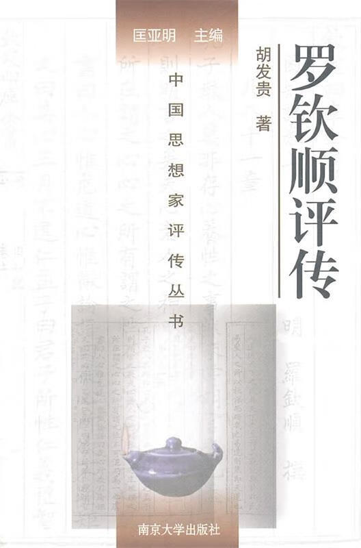 中国思想家评传丛书:罗钦顺评传 南京大学出版社