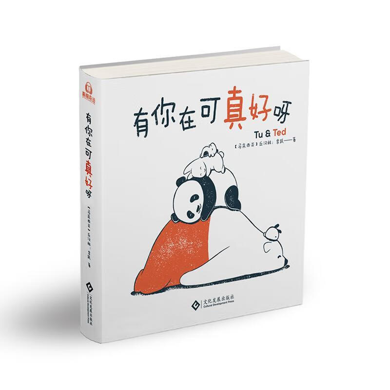 喜阅奇迹：有你在可真好呀（漫画）