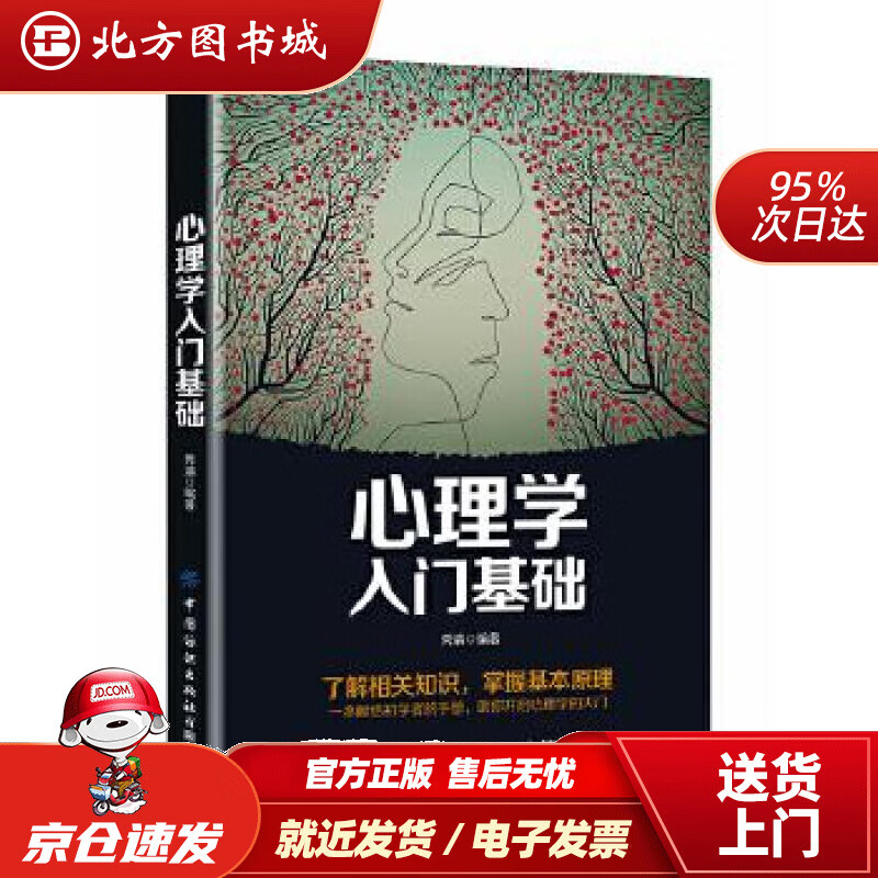 【现货】心理学入门基础秀清中国纺织出版社 北方图书城