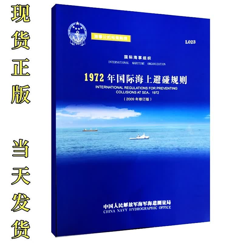 L0231972年国际海上避碰规则参考书1972年国际海上避碰规则