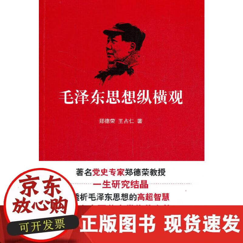 【现货】毛泽东思想纵横观