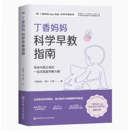 丁香妈妈科学早教指南（写给中国父母的一站式家庭早教方案）家庭育儿书籍育儿百科全书