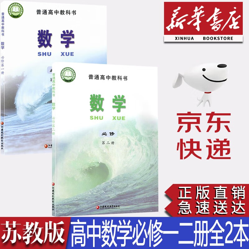 2023新版苏教版必修一二12数学教材课本教科书全套2本苏教版高中数学必修一二12全套教科书