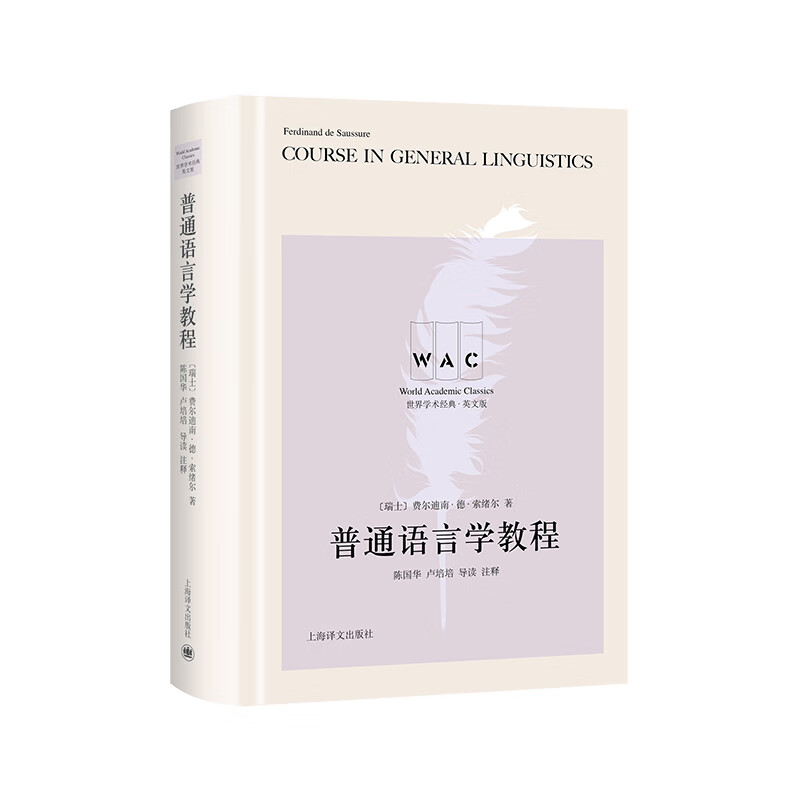 普通语言学教程 Course in General Linguistics 导读注释版 世界学术经典系列 瑞士费尔迪南德索绪尔 著