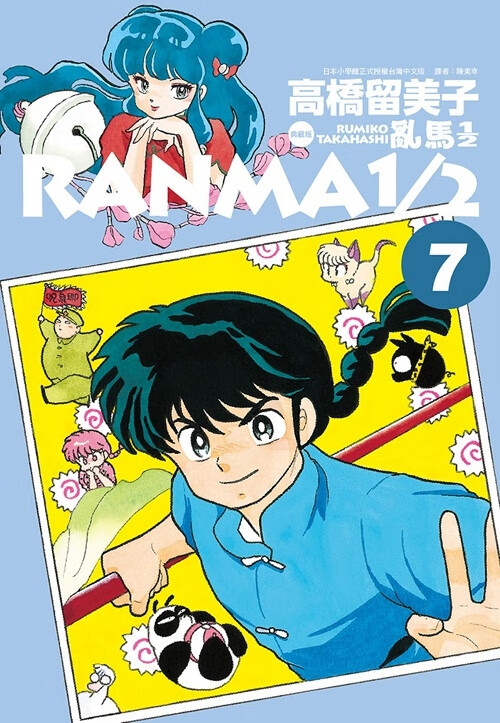 现货【外图台版漫画】乱马1/2 典藏版07 / 高桥留美子 尖端出版