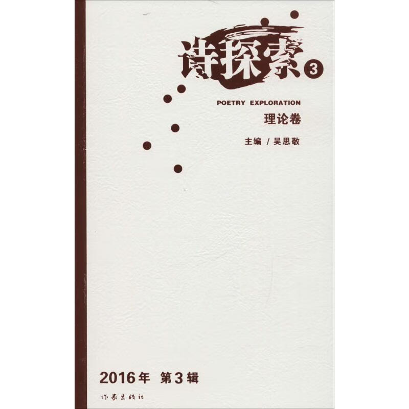 诗探索3 吴思敬,林莽