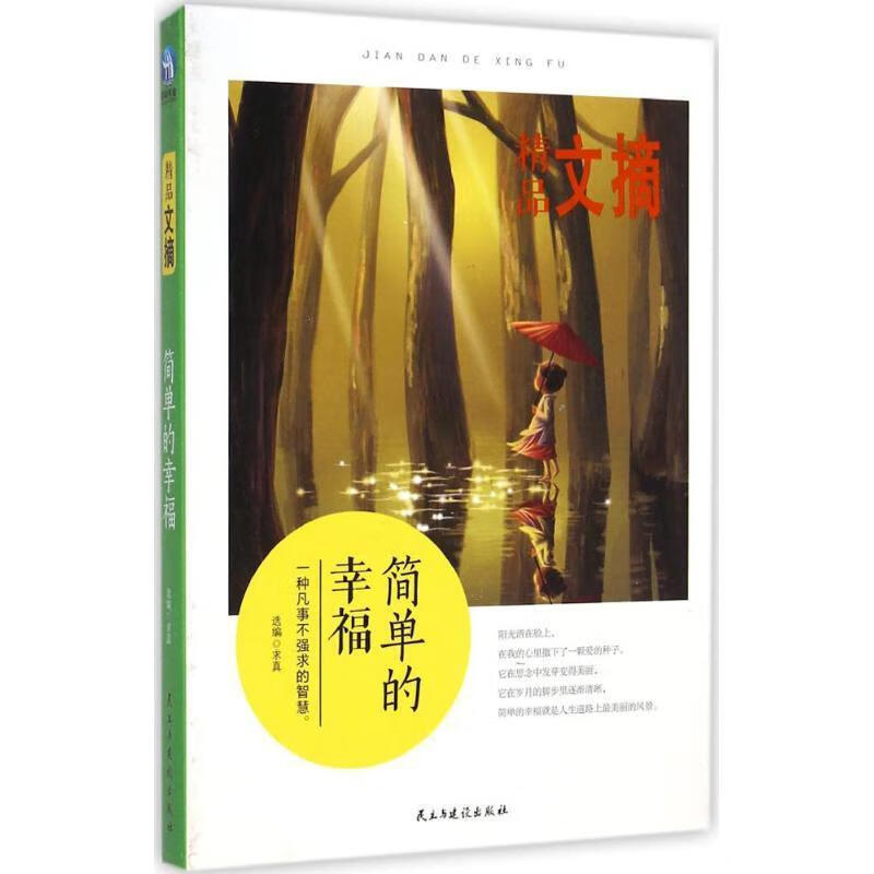 简单的幸福 求真 编 民主与建设出版社