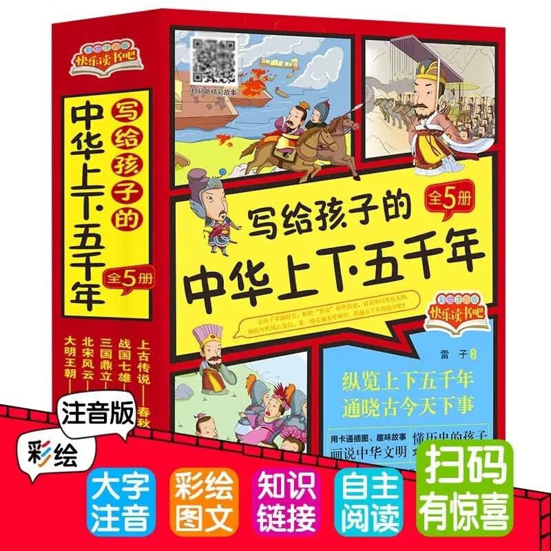 写给孩子的中华上下五千年（全5册）