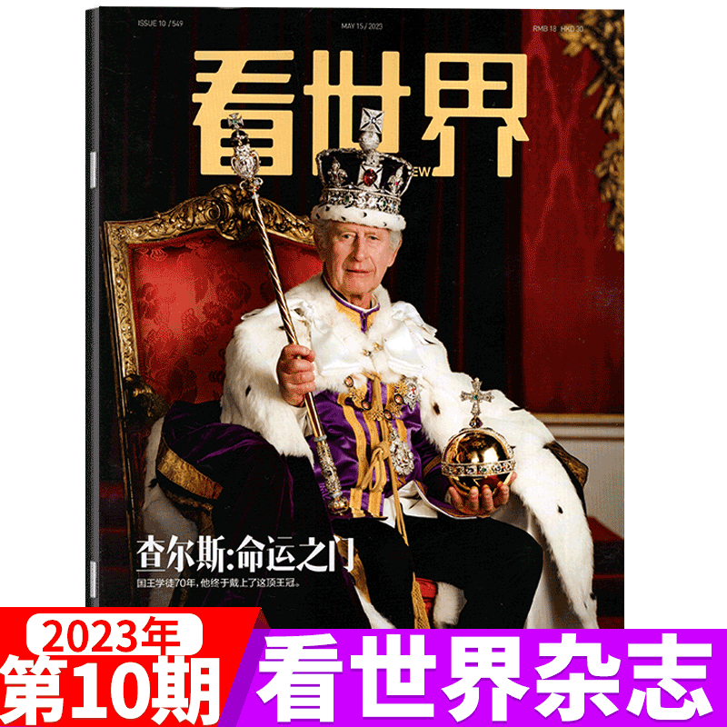 看世界杂志 2023年第10期 查尔斯：命运之门