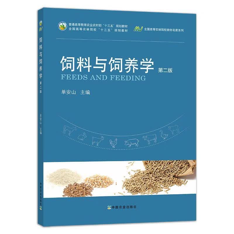 饲料与饲养学 中国农业出版社