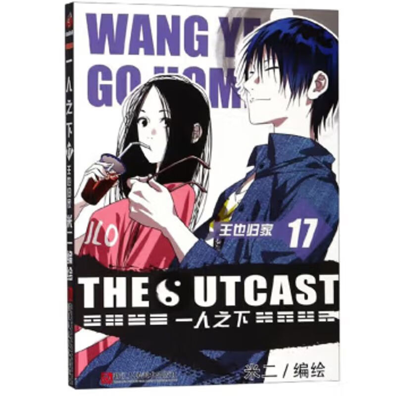一人之下17：王也归家