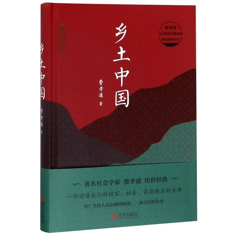 【新华 自选】乡土中国费孝通高中版 高一必读原著无删减版高中生课外书 乡土社会传统文化社会科学总论 乡土中国 青岛出版社