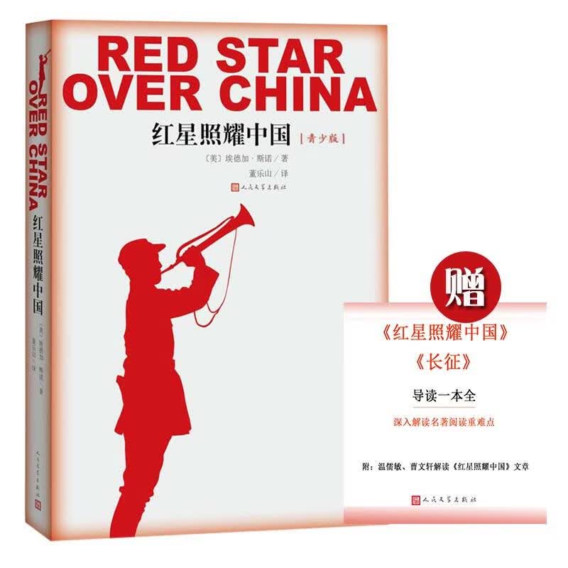 网书籍 红星照耀中国原著人民文学社青少版八年级上册学生读物初中课外阅读书籍 团购优惠初二语 红星照耀中国【赠导练手册】