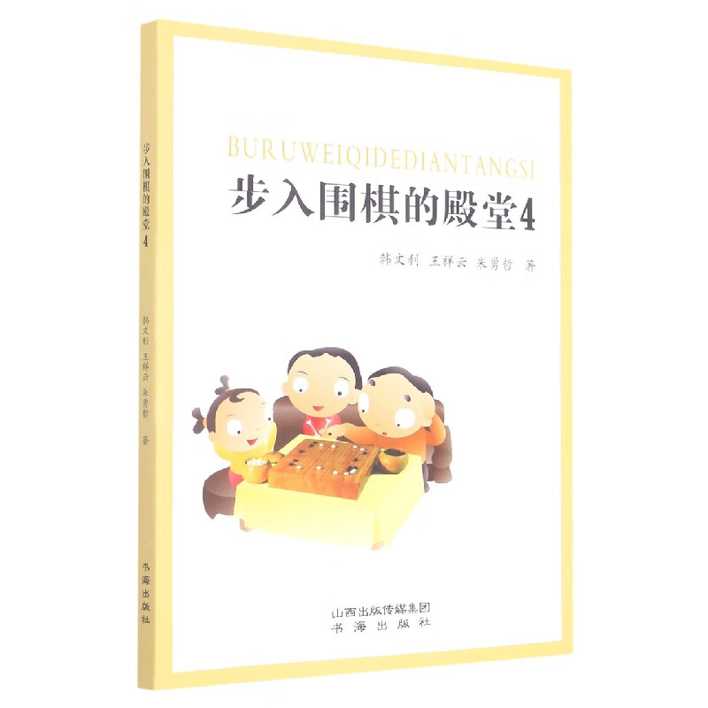 步入围棋的殿堂·4 韩文利 王祥云 朱勇哲