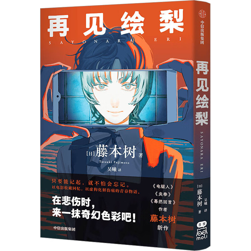 全新 再见绘梨 (日)藤本树 中信出版社